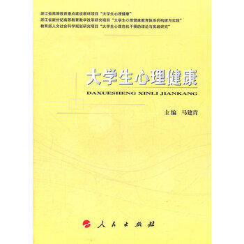 大学生心理健康 马建青 人民出版社