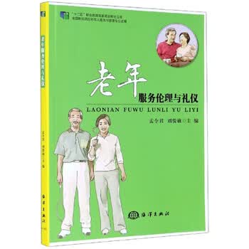 老年服务伦理与礼仪（全国职业院校老年人服务与管理专业适用·“十二五”职业育规划材立项）【以所选系列为