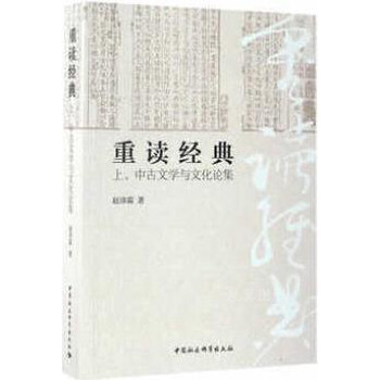重读经典 赵沛霖 中国社会科学出版社