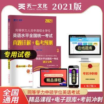 2021年同等学力申请硕士历年真题+临考预卷题库+宝典 在职研究生人员考研申硕英语学力学位 全国