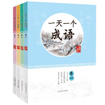 一天一个成语卷四