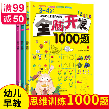 儿童全脑智力开发2-3-4-5-6岁游戏书色彩常识认知语言数学能力培养孩子专注力思维训练提高图书 3-4岁3册