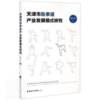 包邮：天津市跆拳道产业发展模式研究运动/健身跆拳道体育产业产业发展研究天津图书