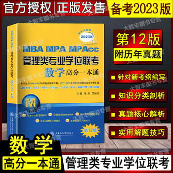 2023年MBA MPA MPAcc管理类专业学位联考数学高分一本通第12版朱杰2006-2022历年真题试卷解析知识点分类汇总 管理专业硕士考试