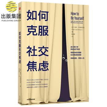 如何克服社交焦虑