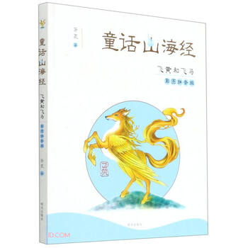童话山海经-飞黄和飞马(彩图拼音版)
