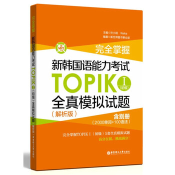 完全掌握·新韩国语能力考试TOPIK 1（初级）全真模拟试题