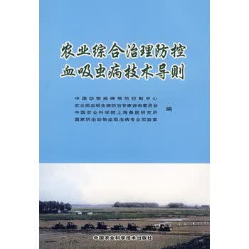 农业综合治理防控血吸虫病技术导则 9787802334076 中国动物疾病预防控制中心　等编 中国农