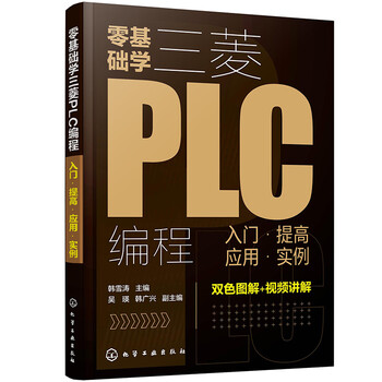 零基础学三菱PLC编程：入门·提高·应用·实例