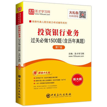 RT正版 投资银行业务过关必做1500题(含历年真题)(第7版)9787511449474 圣才学中
