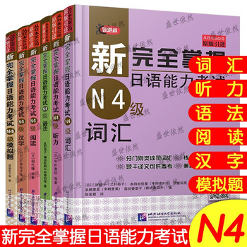 正版 新完全掌握日语能力考试N4级(共6本)语法+听力+汉字+阅读+模拟题+词汇 日本JLPT四级考试 日本语初级自学用书词汇语法听解读解练习