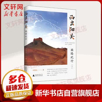 西出阳关：丝路纪行（一）