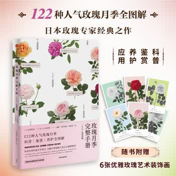 【包邮】玫瑰月季完整手册 122种人气玫瑰月季 科普鉴赏养护全图解 附赠6张玫瑰装饰画