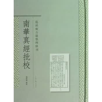 南华真经批校