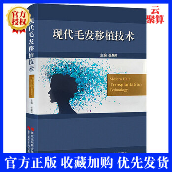 现代毛发移植技术 植发毛发移植技术整形美容外科学全书 张菊芳医学美容教程脱毛发移植整形教材书 毛发移