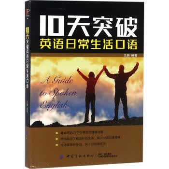 10天突破英语日常生活口语