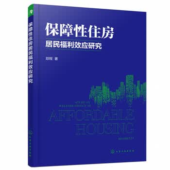 保障性住房居民福利效应研究 踪程