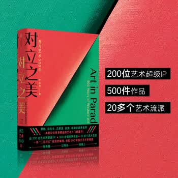 对立之美：西方艺术500年