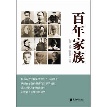 百年家族 徐列,唐健,蒯乐昊 南方日报出版社