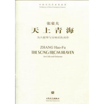 天上青海：for/cello/and/orchestra：为大提琴与交响乐队而作(含光盘)张豪夫音乐