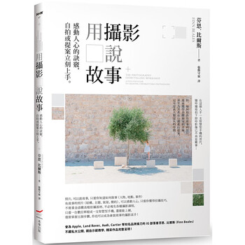 现货用摄影说故事：感动人心的诀窍，自拍或提案立刻上手 港台原版图书籍台版正版繁体中文 芬恩．比尔斯（Finn Beales）本事出版