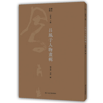 吕凤子人物画辑（优游湖山之心，通悟圣贤之思，雅正绘画之道） 高世名主编  书籍