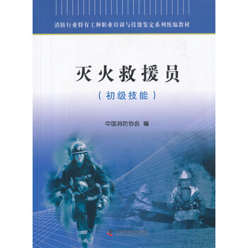 消防行业特有工种职业培训与技能鉴定系列统编教材灭火救援员(初级技能)