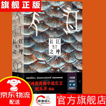 【官方旗舰】长江之神：化生 蛇从革著 惊悚悬疑小说 克苏鲁 山西人民出版社 长江边的一个小城 一直流传着“水怪”的传说 长江之神：化生