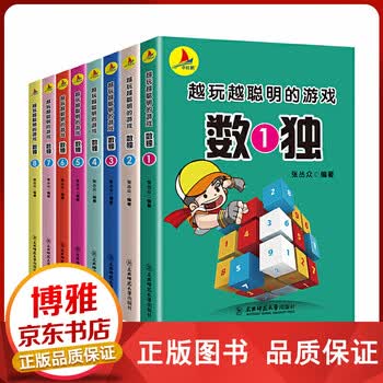 8册九宫格游戏书玩转数独阶梯训练越玩越聪明的数字游戏小学生入门数学书思维训练填字游戏书儿童全脑正版