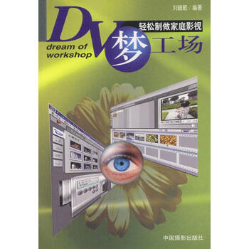 DV 梦工场 刘毓敏 编著 9787800076336