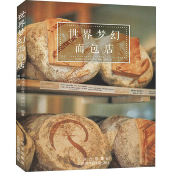 世界梦幻面包店 图书