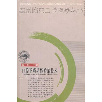 口腔正畸功能矫治技术 贺红主编 湖北科学技术出版社