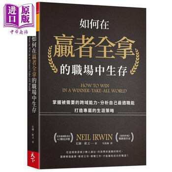 如何在赢者全拿的职场中生存 掌握被需要的跨域能力 港台原版 尼尔 艾尔文 天下杂志