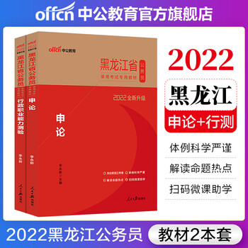 中公教育2022黑龙江省考公务员考试用书教材（申论+行测）2本套