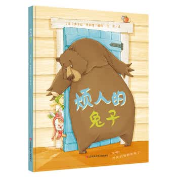 耕林绘本：烦人的兔子（社交启蒙绘本，幽默，诙谐，感动）