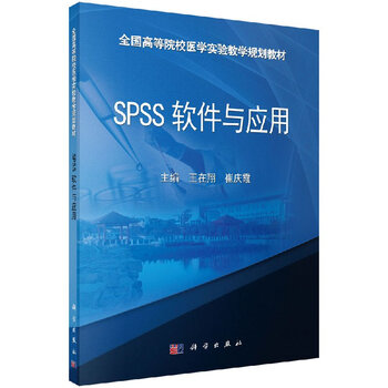 SPSS软件与应用