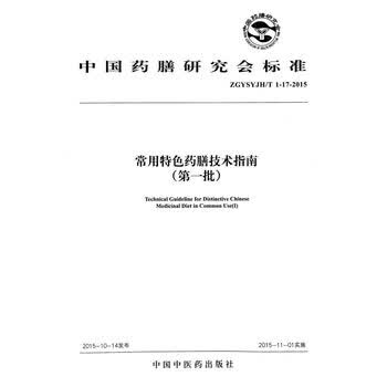常用特色药膳技术指南(批) 本社 中国中医药出版社