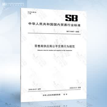SB/T 10467-2008 零售商供应商公*交易行为规范