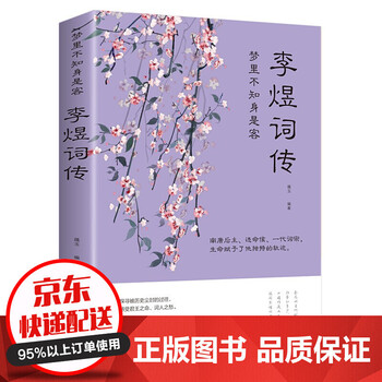 李煜诗词全集正版古诗词大全梦里不知身是客 古代诗歌古诗词大会【特价专区】