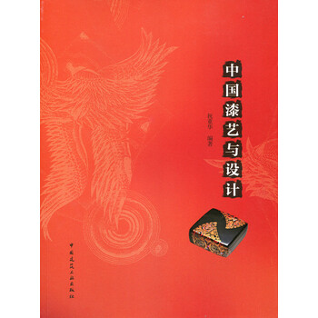 中国漆艺与设计