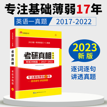 2023新版 考研真相英语一 考前冲刺版 考研英语历年真题试卷 可搭肖秀荣徐涛政治李永乐数学 图书