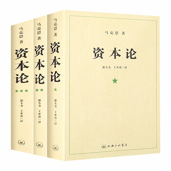 【包邮】经典著作 资本论(全三冊）定价158