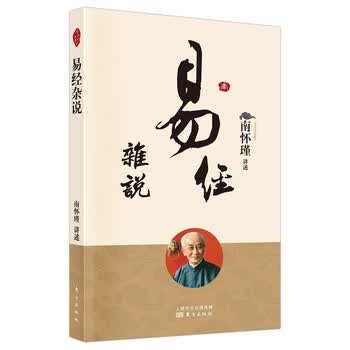 南怀瑾儒系列（新平装） 易经杂说