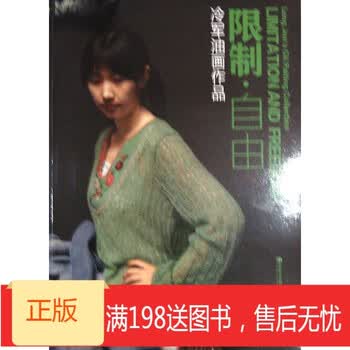 正版！ 《限制自由——冷军油画作品》 9787538670196 吉林美术出版社