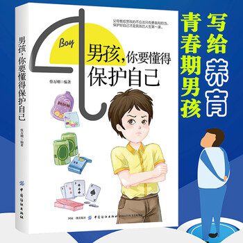 正版 男孩你要懂得保护自己 正面管教写给青春期叛逆期男孩的书 男生校园户外家庭自我保护心理成长家庭教