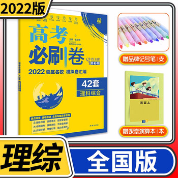 2022理想树高考必刷卷42套 全国卷高考模拟试题汇编67理想树高考高中高三一轮总复习资料各科刷题 理综/理科综合