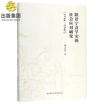 陕甘宁青旱灾的社会应对研究(1644-1949)