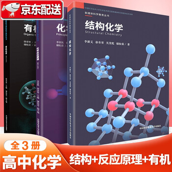 中科大高中化学反应原理+结构化学+有机化学【新媒体科学教育丛书三册】徐奇智 高中化学知识点总结手册