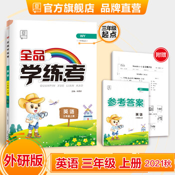 全品学练考 3三年级上册 英语 外研版WY三年级起点 小学同步练习册 基础巩固训练  2021秋