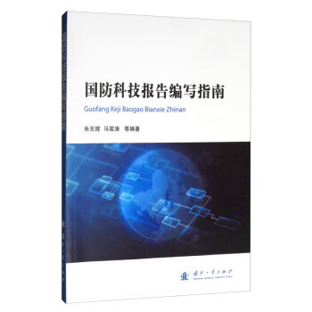 [正版图书] 国防科技报告编写指南 朱东辉,马若涛等 国防工业出版社 9787118120318